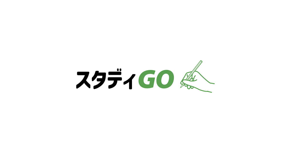 よくある質問｜スタディGO